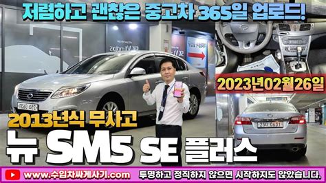 5분 중고차 뉴sm5플래티넘 중고차가성비 무한최저가 어디 Ft0631 수입차싸게사기 도이치오토월드 수원중고차 Youtube