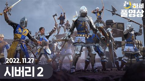 중세 기사가 되어 전쟁에 참여해라 시버리2 Youtube