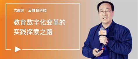 程序员 大咖说·云教育科技｜教育数字化变革的实践探索之路 个人文章 segmentfault 思否