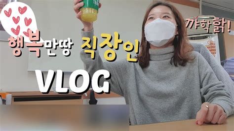 직장인 Vlog 다이어트는 평생의 숙제인것을 회사에서 생일파티 회사노을뷰 버드파크 Youtube