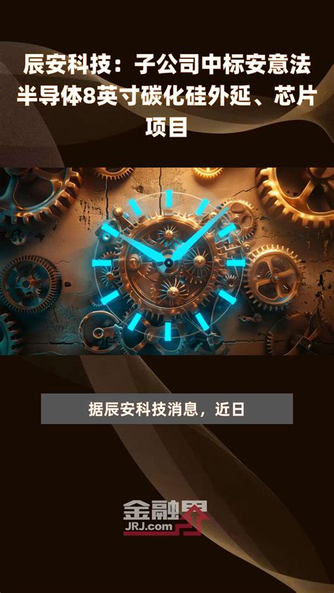 辰安科技：子公司中标安意法半导体8英寸碳化硅外延、芯片项目 快报凤凰网视频凤凰网