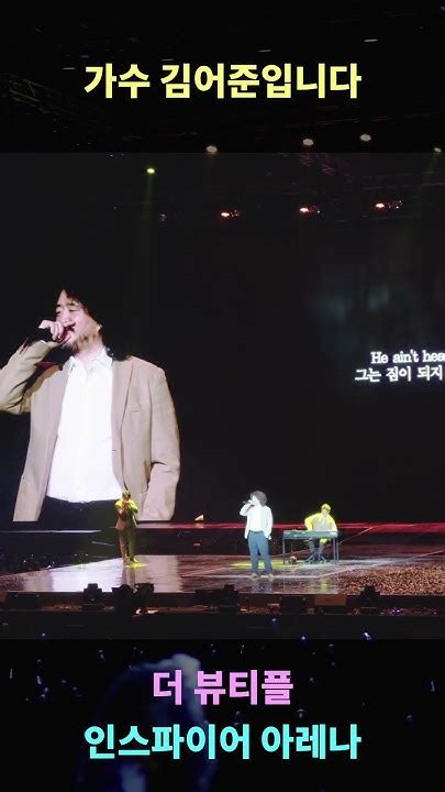 가수 김어준입니다 더 뷰티플 인스파이어 아레나 Youtube