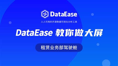 dataease 直播合集
