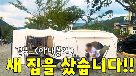 캠핑로그 결국샀습니다 창녕 화왕산 오토캠핑장 캠핑칸 오크돔m 베스티블 동갑내기부부 캠핑 브이로그 여름캠핑 Youtube