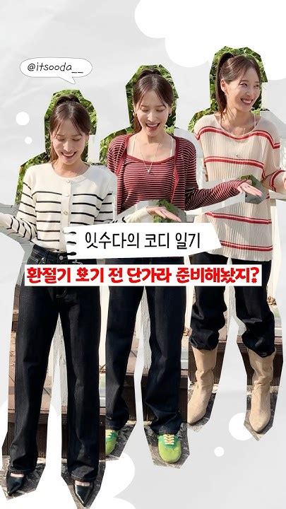 가을 간절기 기본템🍂 유행 안 타는 단가라 데일리룩 코디🤎 Dailylook Shorts Youtube