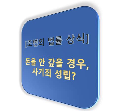 조변의 법률상식 빌린 돈을 갚지 않은 경우 사기죄로 처벌받는가