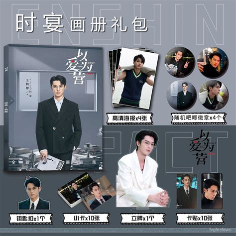 時宴週邊寫真集鑰匙扣立牌小卡貼吧唧海報以愛為營王鶴棣衕款劇照 蝦皮購物