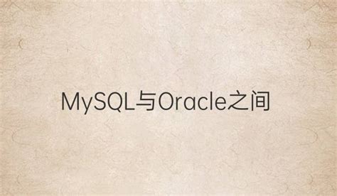 mysql 与 oracle之间的“较量” 码源源码