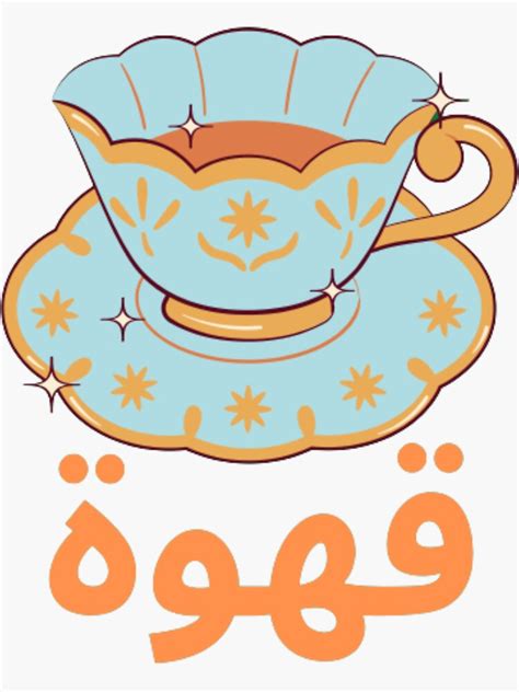 Qahwa Sticker For Sale By Hotly Redbubble
