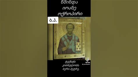 წმ იოანე ოქროპირი ტექსტს კითხულობს ბერი პეტრე Youtube