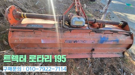 신바람 중고농기계밴드 최도윤 회원님 트렉터 로타리 195 판매 중고트랙터 경운기 관리기 스키로더 굴삭기 화물트럭 매매 직거래 장터 사이트 관리기com Youtube