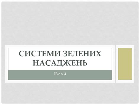 СИСТЕМИ ЗЕЛЕНИХ НАСАДЖЕНЬ презентация доклад