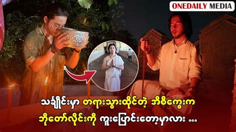 သင်္ချိုင်းမှာတရားသွားထိုင်တဲ့ အိစိကွေးက ဘိုးတော်လိုင်းကို ကူးပြောင်းတော့မှာလား Youtube