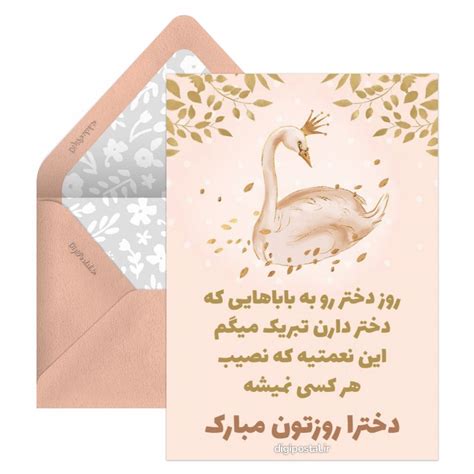 تبریک خاص روز دختر کارت پستال دیجیتال