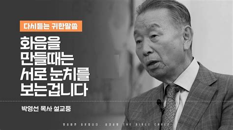 화음을 만들때는 서로 눈치를 보는겁니다 Feat 결혼 왜 했을까요 L 다시듣는 박영선 목사의 명설교 L 결혼을 준비하는 청년들 그리고 중년과 노년의 부부가 함께 듣는