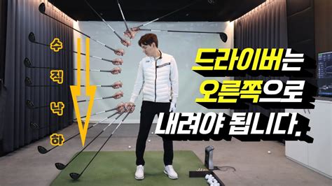 골프레슨 오른쪽을 내리면 드라이버 신세계가 열립니다 Youtube