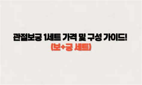 관절보궁 1세트 가격 및 구성 가이드 보 궁 세트 Gang