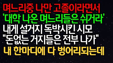 실화사연 며느리중 나만 고졸이라면서 대학 나온 며느리들은 쉬거라 내게 설거지 독박시킨 시모 돈없는 거지들은 전부 나가ㅣ라디오드라마ㅣ사이다사연ㅣ Youtube