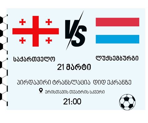 საქართველო ლუქსემბურგის თამაშის პირდაპირი ტრანსლაცია ერისთავის თეატრის სკვერში მოეწყობა გორის