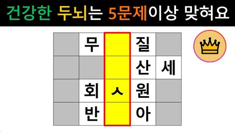 단어퀴즈 집중력 어휘력 강화 두뇌 훈련 건강한 뇌 만들기 가로 세로 낱말 퀴즈 448 뇌건강 한글 초성 퀴즈 낱말 숨은 단어 찾기 퍼즐