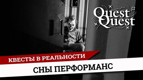 Страшный Квест с актером Сны Москва Перфоманс Хоррор Ужасы Questquest Youtube