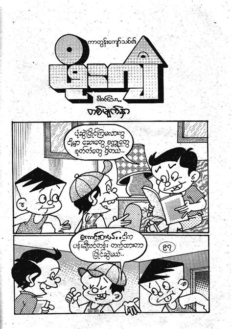 Myanmar Comic Book Library ဖိုးဂ်ီ ဖိုးဂျီ
