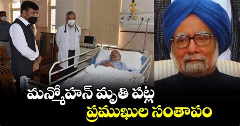 మన్మోహన్ మృతి పట్ల ప్రముఖుల సంతాపం
