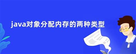 【说站】java对象分配内存的两种类型 腾讯云开发者社区 腾讯云