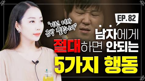 남자가 여자에게 정 떨어지는 순간 연애 YouTube