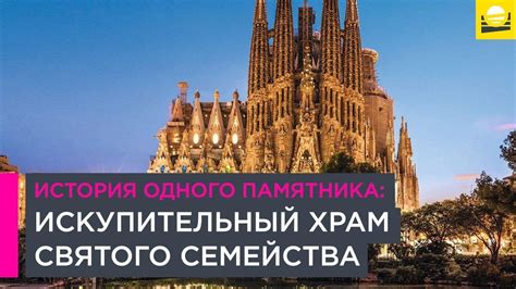 История одного памятника Искупительный храм Святого Семейства 12