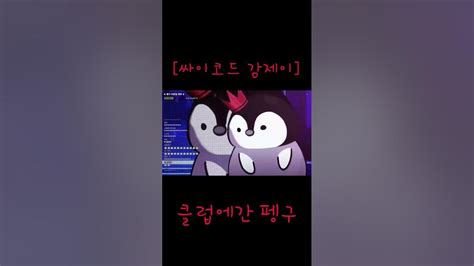 [싸이코드 감제이] 클럽에간 펭구 싸이코드 펭구 감제이 버튜버 Youtube