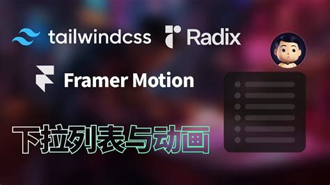 【如何做好用又好看的下拉列表】radix Ui Framer Motion Tailwindcss Youtube