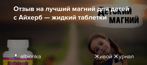 Отзыв на лучший магний для детей с Айхерб — жидкий таблетки: albionka ...