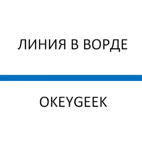 Как сделать линию в Ворде 3 способа пошаговые инструкции