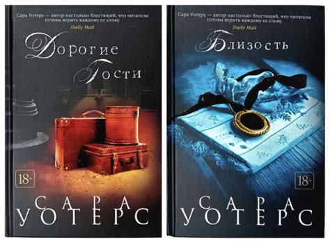 Дорогие гости; Близость: Романы. Комплект из 2-х книг | Уотерс Сара ...