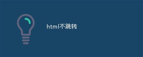 How To Avoid Jumping When Clicking On A Link In Html Front End Qanda Phpcn