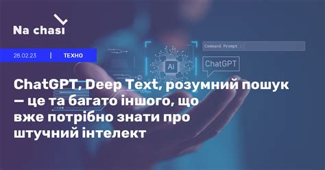 🤖 Chatgpt Deep Text розумний пошук — це та багато іншого що вже потрібно знати про штучний