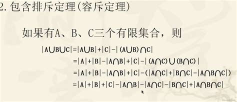 （离散数学）有穷集的计数——容斥定理 又穷关系的计数问题 csdn博客