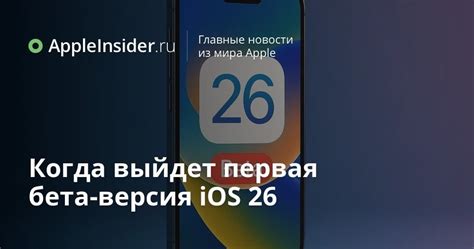 Когда выйдет первая бета версия Ios 26