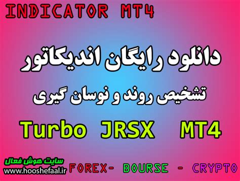 دانلود رایگان اندیکاتور نوسان گیری Turbo Jrsx مخصوص فارکس و ارزدیجیتال Mt4 هوش فعال