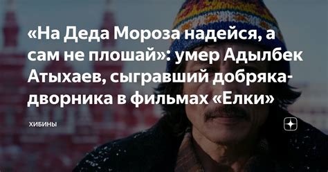 «На Деда Мороза надейся, а сам не плошай»: умер Адылбек Атыхаев ...