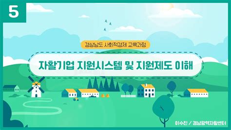 자활기업 지원시스템 및 지원제도 이해이수진 사무국장 경남광역자활센터 Youtube