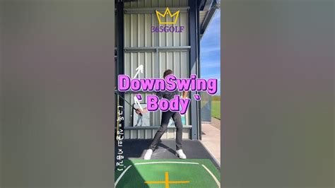 골프 레슨 연습 다운스윙 바디 몸통과 함께해야 합니다 Youtube
