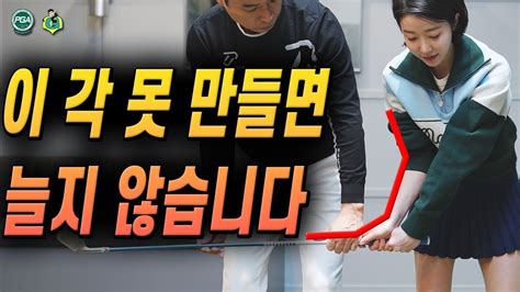 골프레슨 급한 릴리스는 미스샷의 가장 큰 원인입니다 Youtube