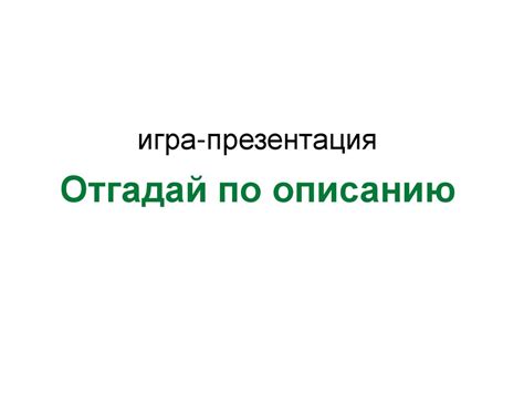 Отгадай по описанию. Игра - презентация онлайн