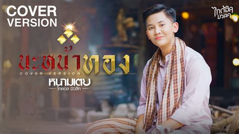 นะหน้าทอง Cover Version L หนามเตย ไทดอลมิวสิค 【music Video】 Youtube