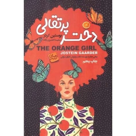 خرید و قیمت کتاب دختر پرتقالی اثر یوستین گردر ترجمه سعید اختری زاده