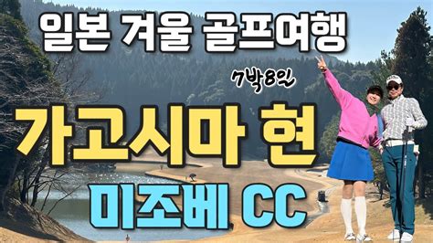 2월 일본 가고시마 골프여행 1 겨울철에 와본 규슈 최남단 가고시마공항에서 렌트카 빌려서 사쿠라지마섬 관광아름다운 코스의 미조베cc 일본렌트카자유골프여행부부여행