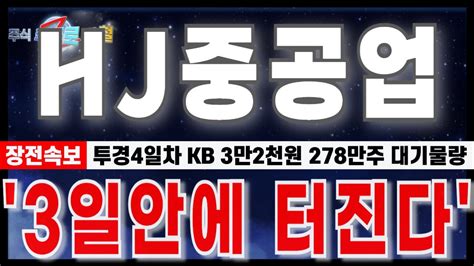Hj중공업 주가 전망 9월17일 장전긴급속보 투경 4일차 Kb 3만2천원 278만주 대기물량 포착 3일안에 터진다 Hj중공업 Hj중공업주가전망 Hj중공업