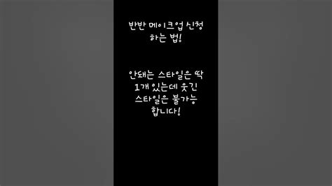 반반 메이크업 신청 받아요 Youtube